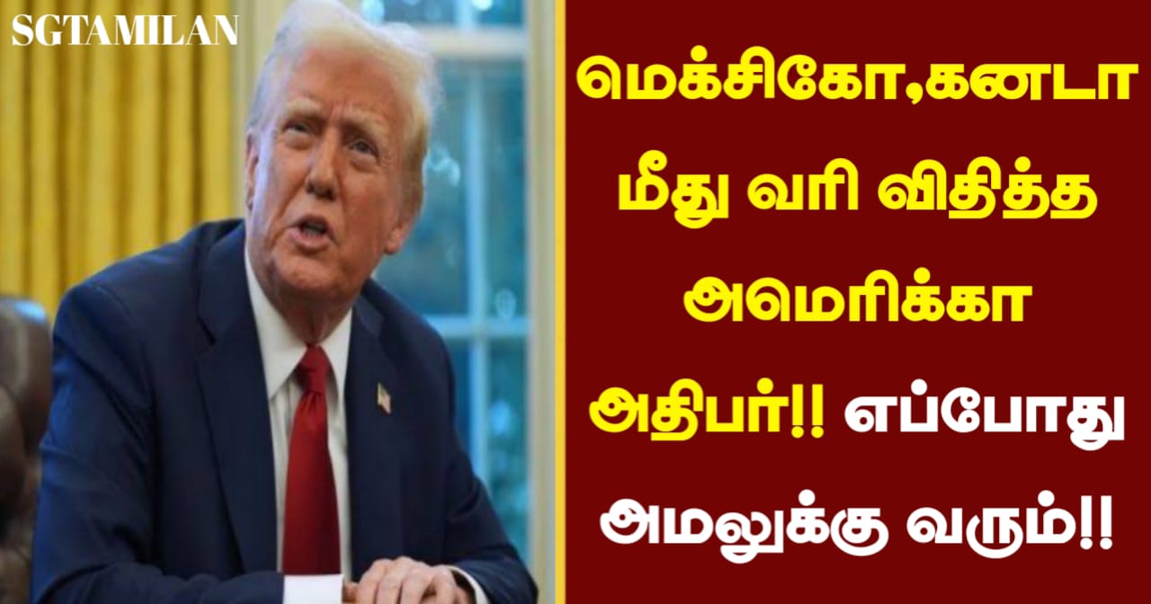 மெக்சிகோ,கனடா மீது வரி விதித்த அமெரிக்கா அதிபர்!! எப்போது அமலுக்கு ...
