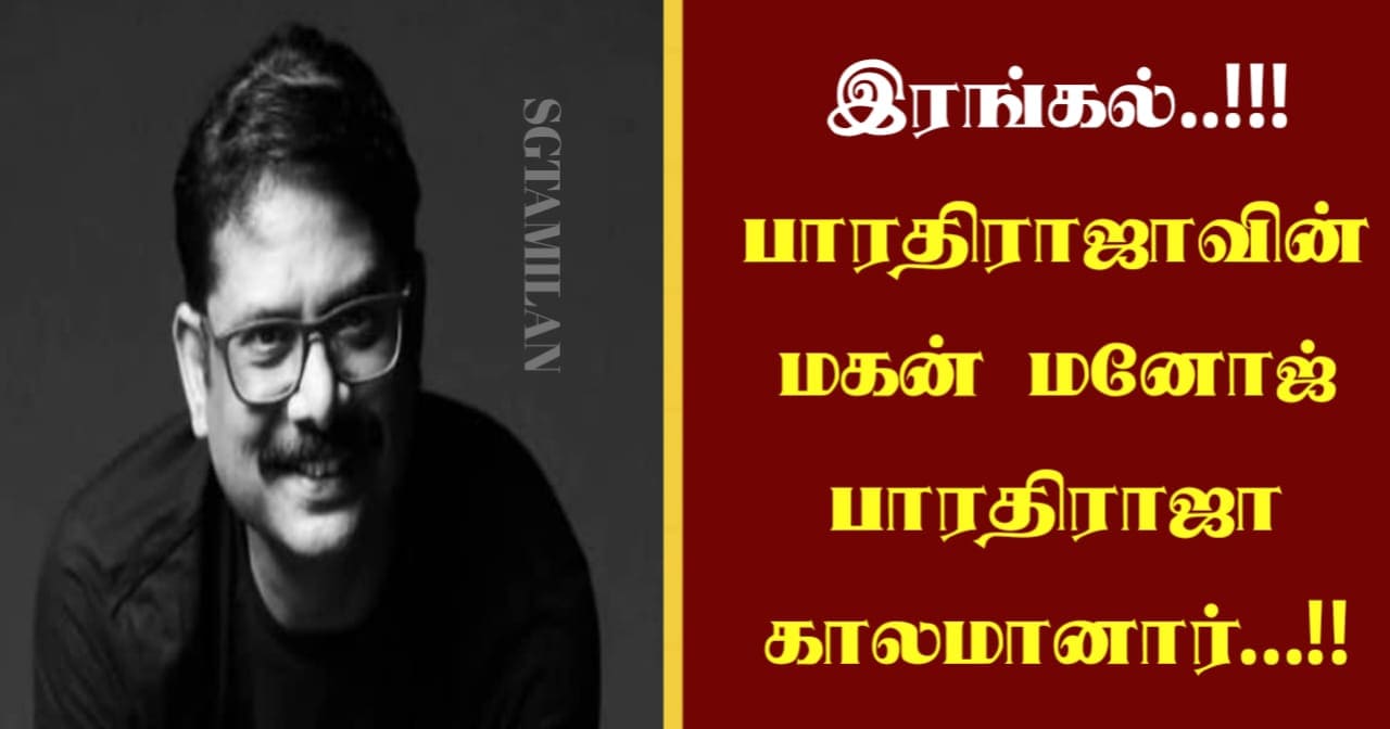 இரங்கல்..!!! பாரதிராஜாவின் மகன் மனோஜ் பாரதிராஜா காலமானார்…!! | SG Tamilan