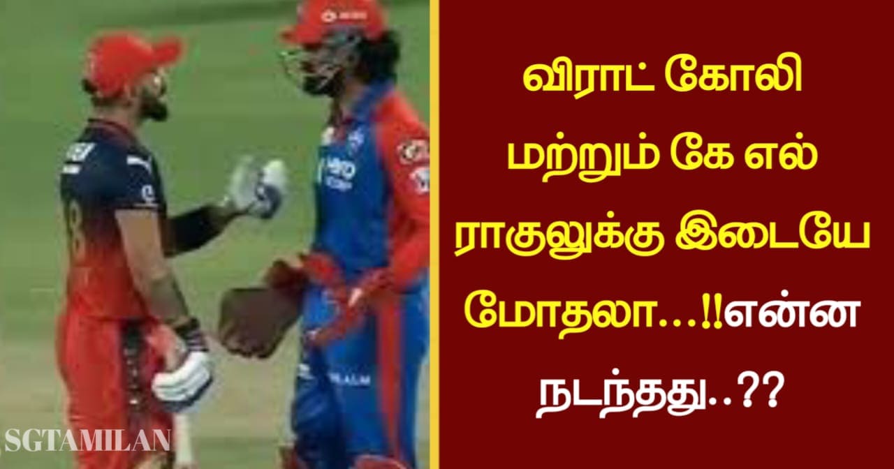 விராட் கோலி மற்றும் கே எல் ராகுலுக்கு இடையே மோதலா…!!என்ன நடந்தது ...