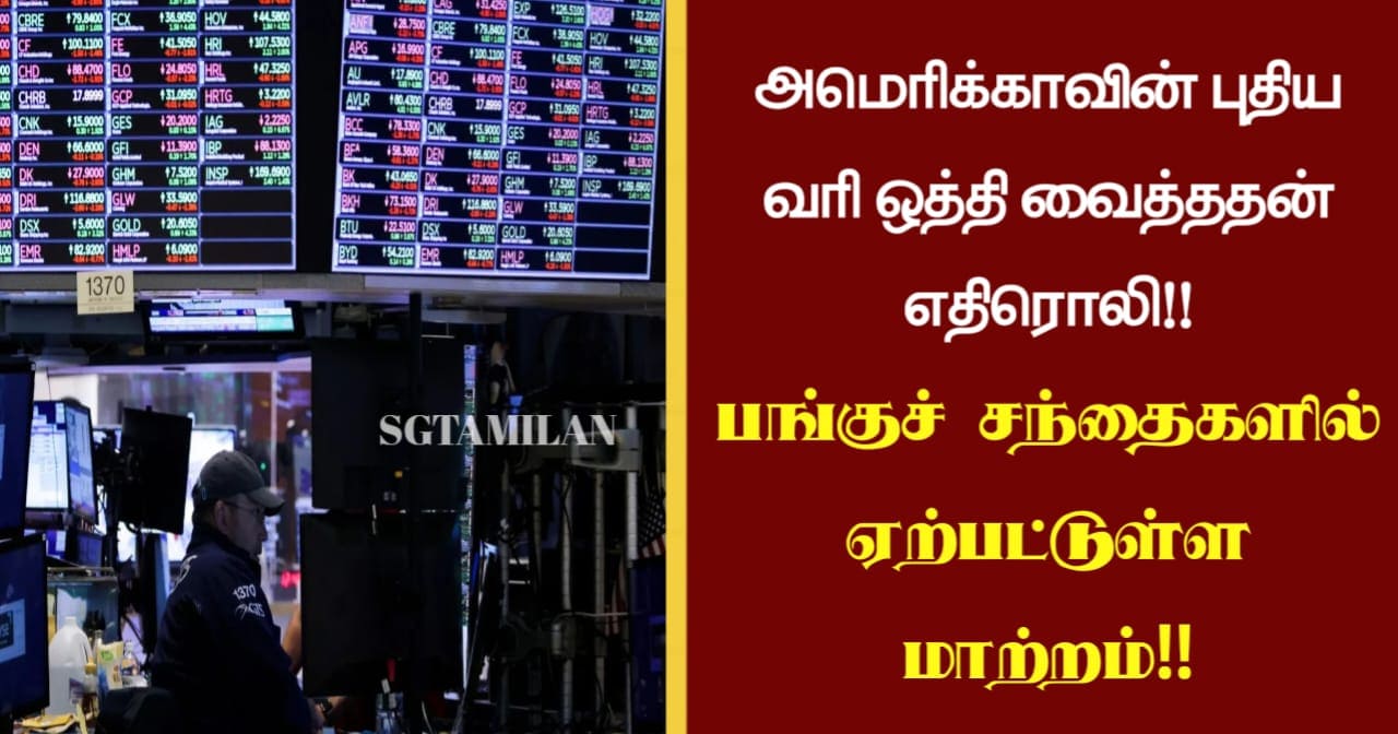 அமெரிக்காவின் புதிய வரி ஒத்தி வைத்ததன் எதிரொலி!! பங்குச் சந்தைகளில் ...