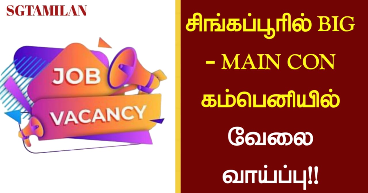 சிங்கப்பூரில் BIG - MAIN CON கம்பெனியில் வேலை வாய்ப்பு!! | SG Tamilan