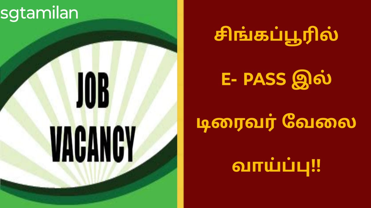 சிங்கப்பூரில் E- PASS இல் டிரைவர் வேலை வாய்ப்பு!!