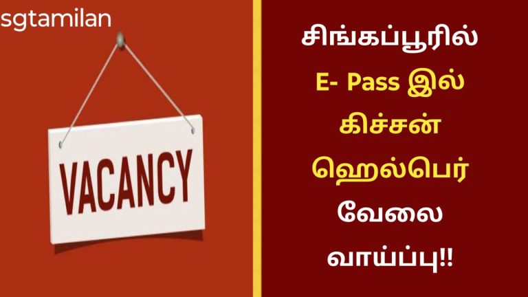 சிங்கப்பூரில் E- Pass இல் கிச்சன் ஹெல்பெர் வேலை வாய்ப்பு!!