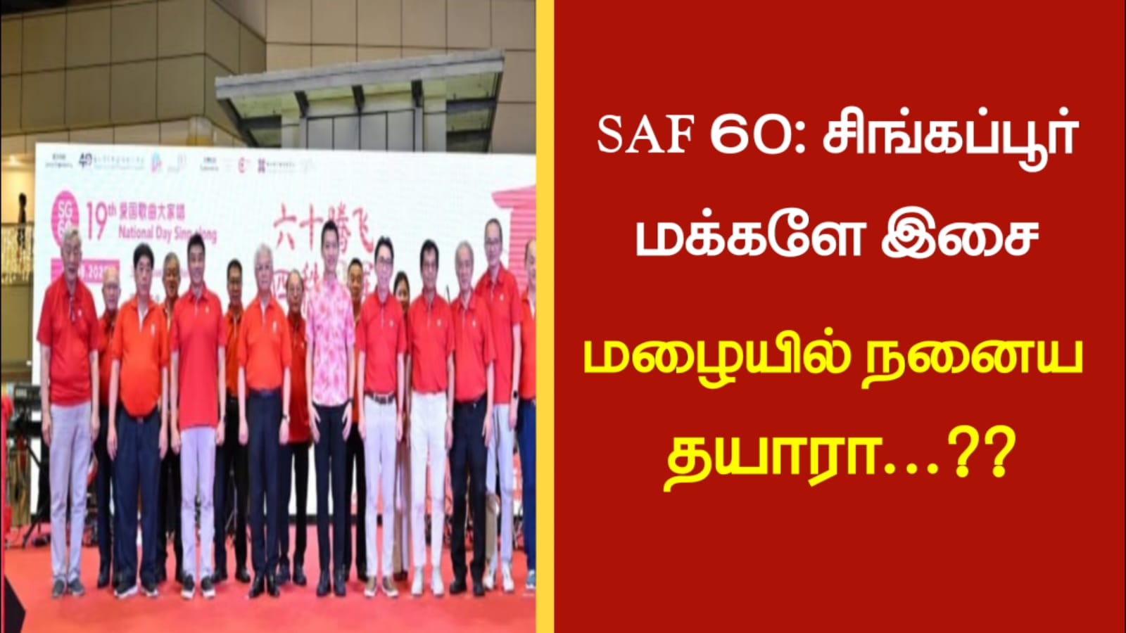 SAF 60: சிங்கப்பூர் மக்களே இசை மழையில் நனைய தயாரா...??
