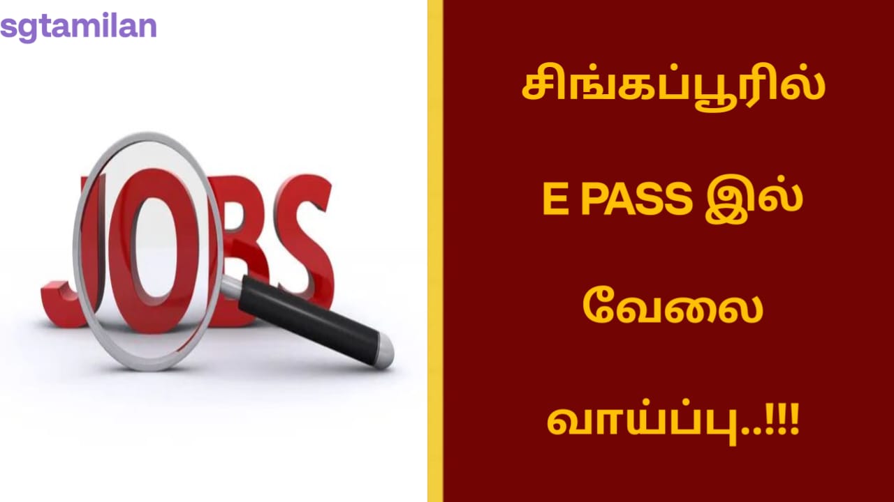 சிங்கப்பூரில் E PASS இல் வேலை வாய்ப்பு..!!