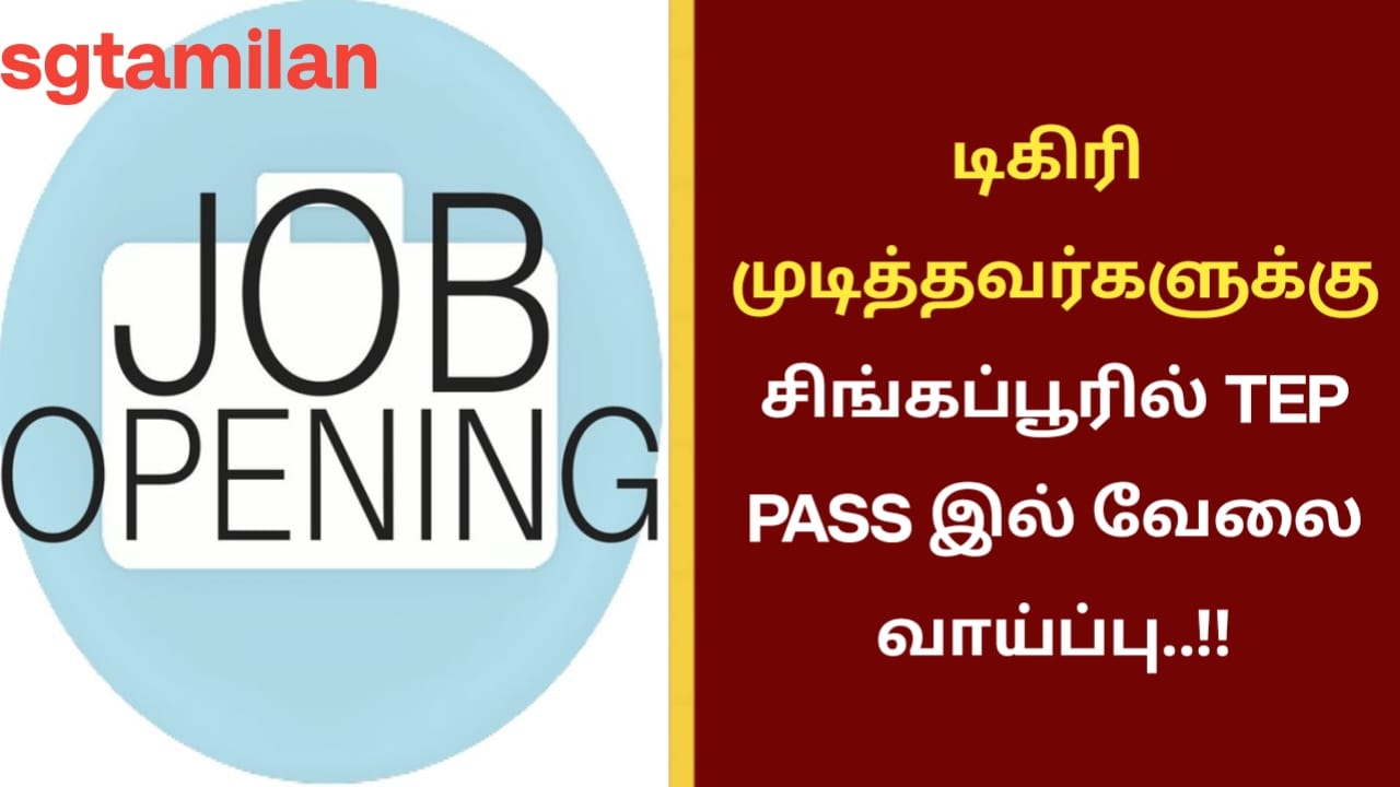 சிங்கப்பூர் சிங்கப்பூரில் TEP PASS இல் வேலை வாய்ப்பு..!!