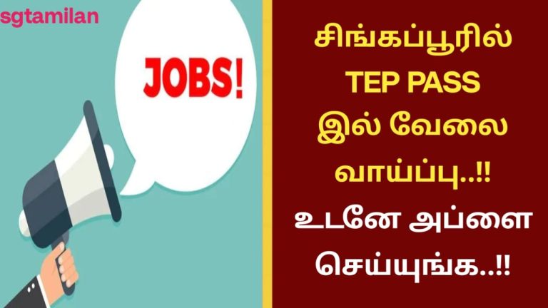 சிங்கப்பூரில் TEP PASS இல் வேலை வாய்ப்பு..!!