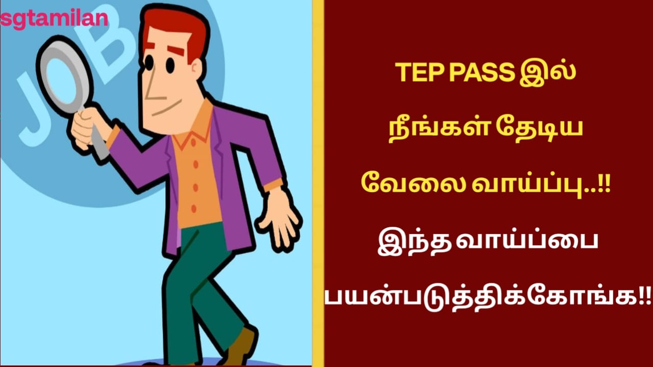 TEP PASS இல் நீங்கள் தேடிய வேலை வாய்ப்பு..!!