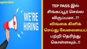 TEP PASS இல் சிங்கப்பூர் செல்ல விருப்பமா..??
