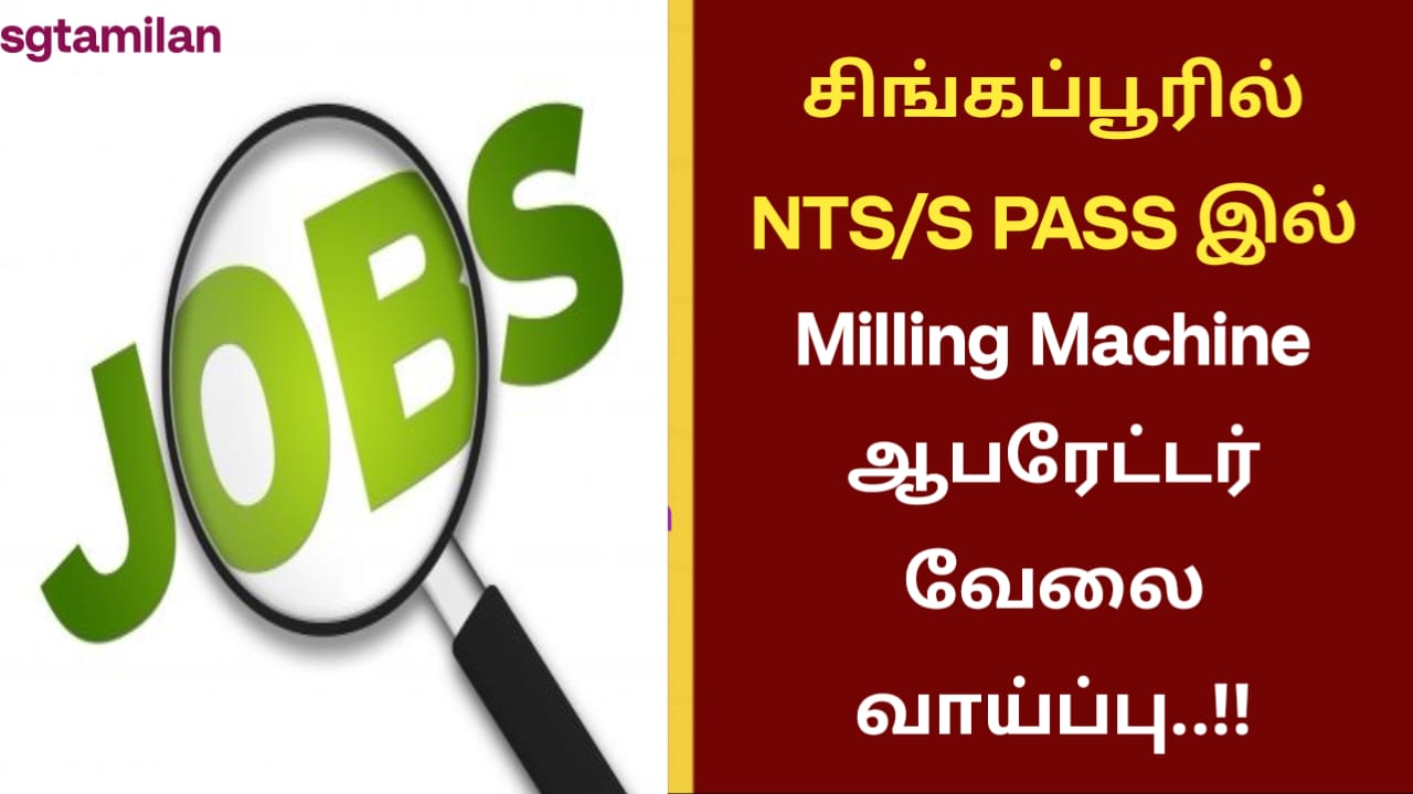 சிங்கப்பூரில் NTS/S PASS இல் Milling Machine ஆபரேட்டர் வேலை வாய்ப்பு..!!