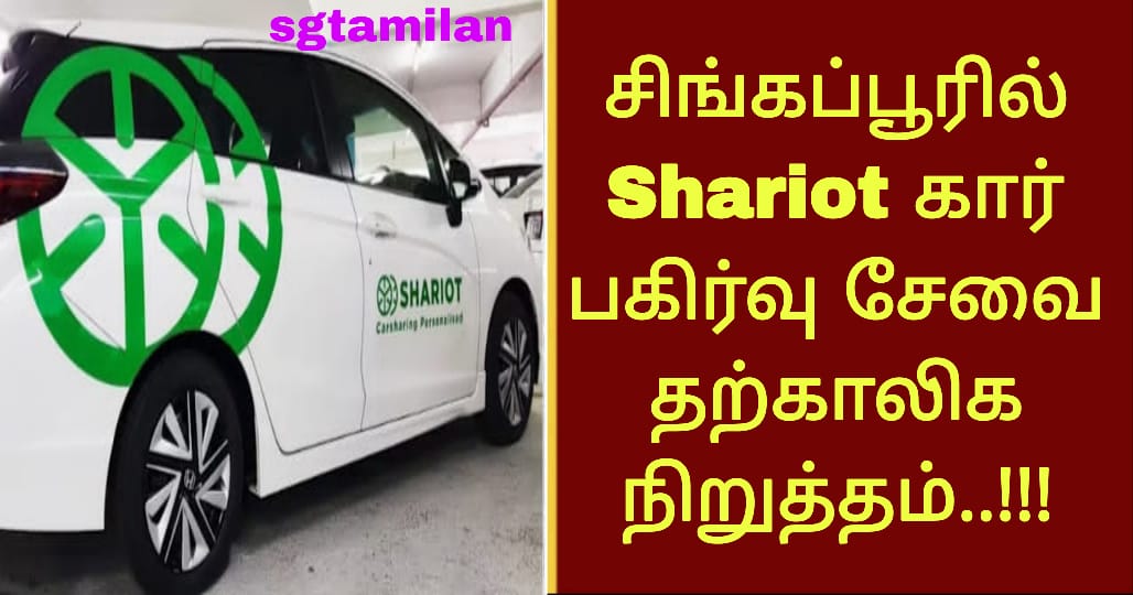 சிங்கப்பூரில் Shariot கார் பகிர்வு சேவை தற்காலிக நிறுத்தம்..!!!
