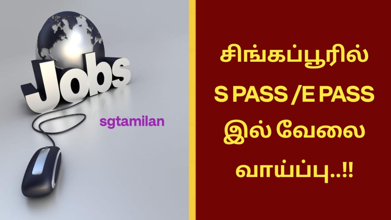 சிங்கப்பூரில் S PASS /E PASS இல் வேலை வாய்ப்பு..!!