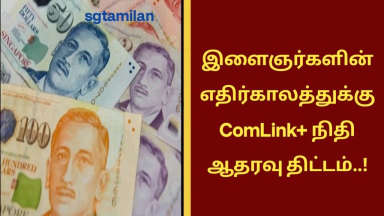 இளைஞர்களின் எதிர்காலத்துக்கு ComLink+ நிதி ஆதரவு திட்டம்..!