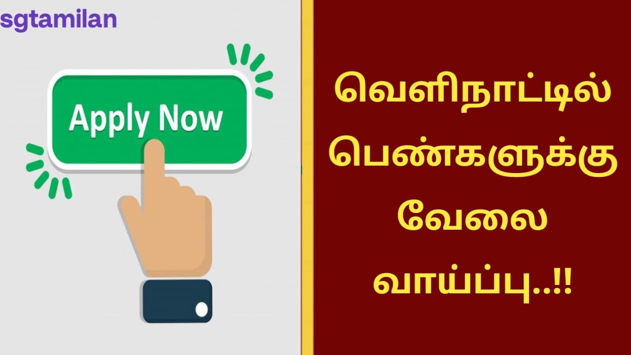 வெளிநாட்டில் பெண்களுக்கு வேலை வாய்ப்பு..!!